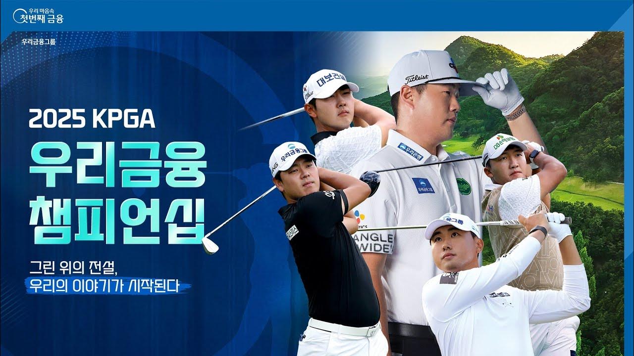 2025 KPGA 우리금융 챔피언십 예고 영상 ㅣ 우리금융그룹 - YouTube