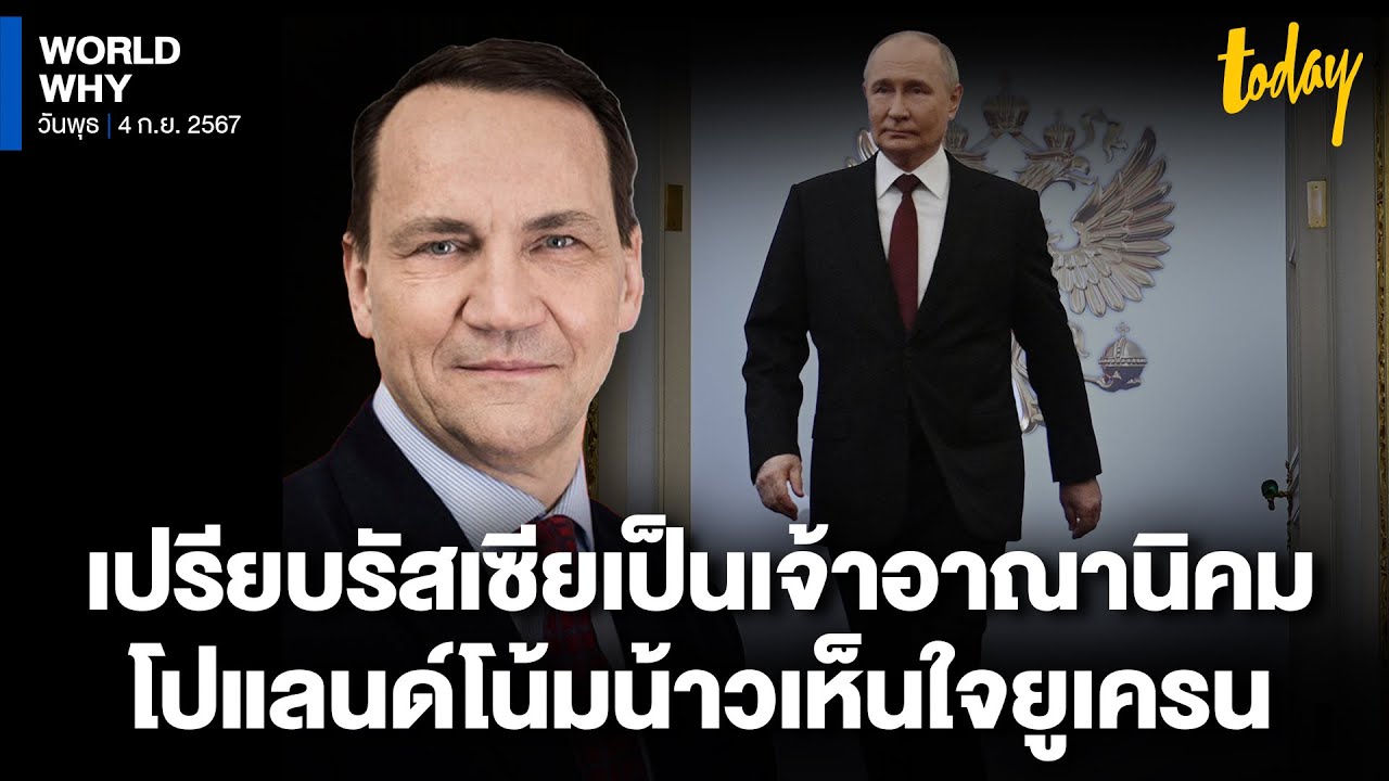 ‘โปแลนด์’ โน้มน้าวชาติ ‘โลกใต้’ เห็นใจยูเครน เปรียบรัสเซียเป็นเจ้าอาณานิคม | WORLD WHY | TODAY ...