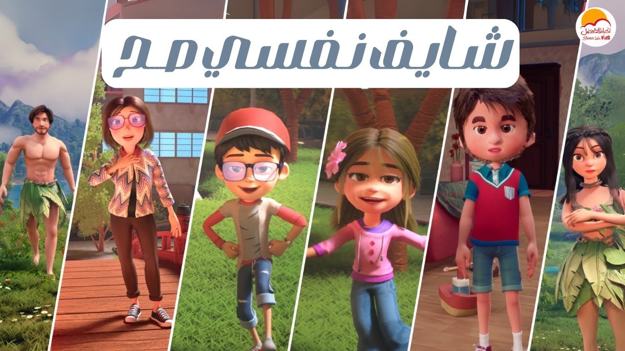 الحياة الأفضل أطفال - ترنيمة " شايف نفسي صح " | Better Life Kids ...
