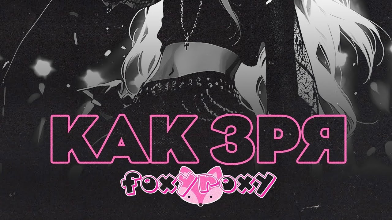 FOXYROXY - Как зря - YouTube
