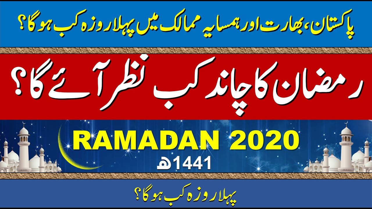 Ramadan 2020 Date In Pakistan(भारत / पाकिस्तान में रमजान 2020 की तारीख ...