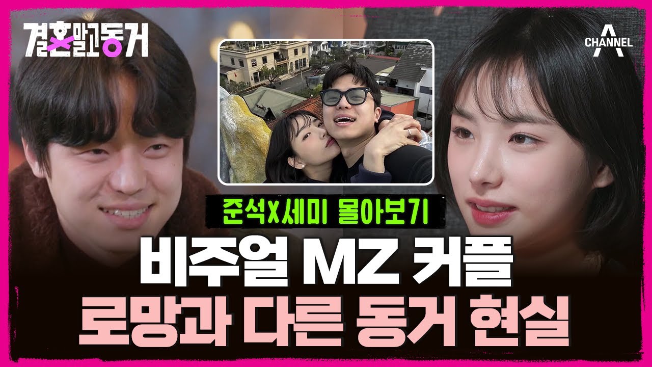결혼말고동거 3개월 동거 생활을 마치기로 한 동거남녀 극i 내향인 ♥ 극e외향인 의 만남 준석♥세미 커플의 동거 110분 몰아보기🗂 Youtube