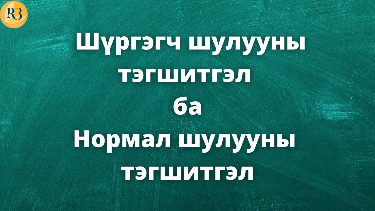 Шүргэгч шулууны тэгшитгэл ба Нормал шулууны тэгшитгэл Youtube