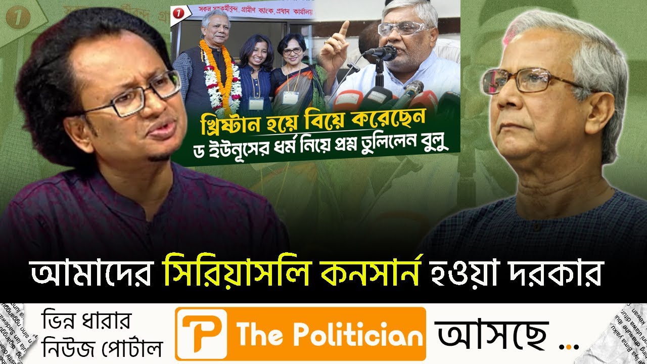 ড. ইউনূসের খ্রিস্টান ‘হওয়া’ প্রসঙ্গে যা বললেন ডা. জাহেদ উর রহমান। Dr ...