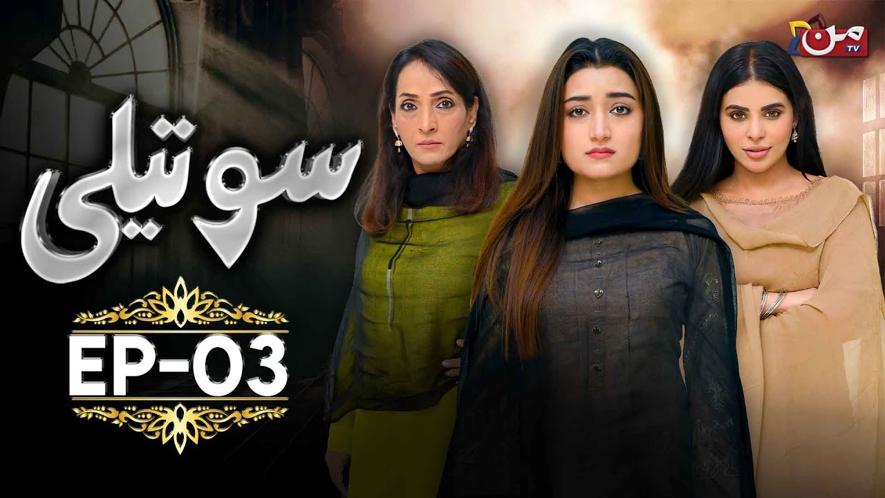 Soteli - Episode 03 [ 𝐄𝐍𝐆 𝐒𝐔𝐁 ] | Saba Bukhari - Masooma Kazmi - Atif ...
