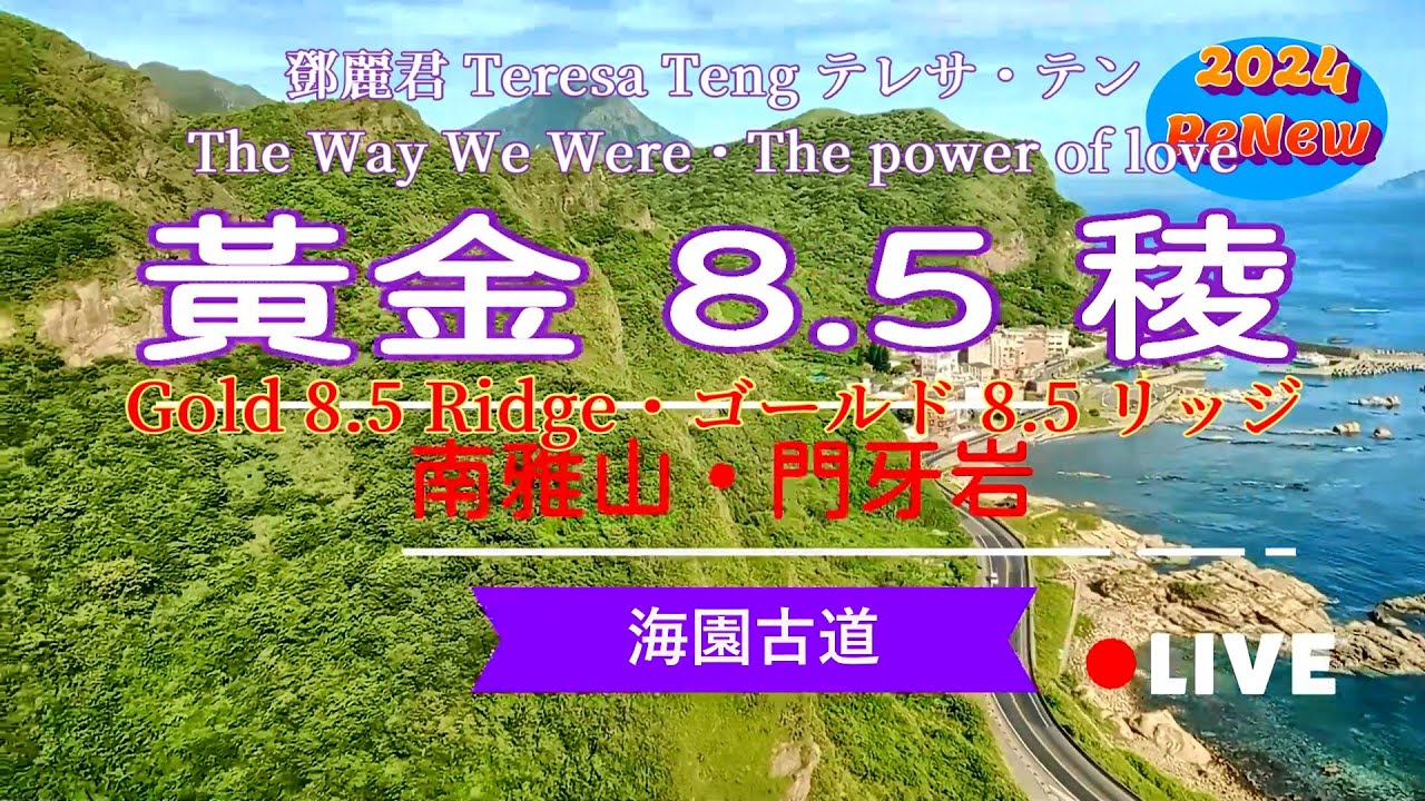 [テレサ・テン 鄧麗君（Teresa Teng）]: 1.The Way We Were/往日情懷 2.The Power of Love/愛 ...