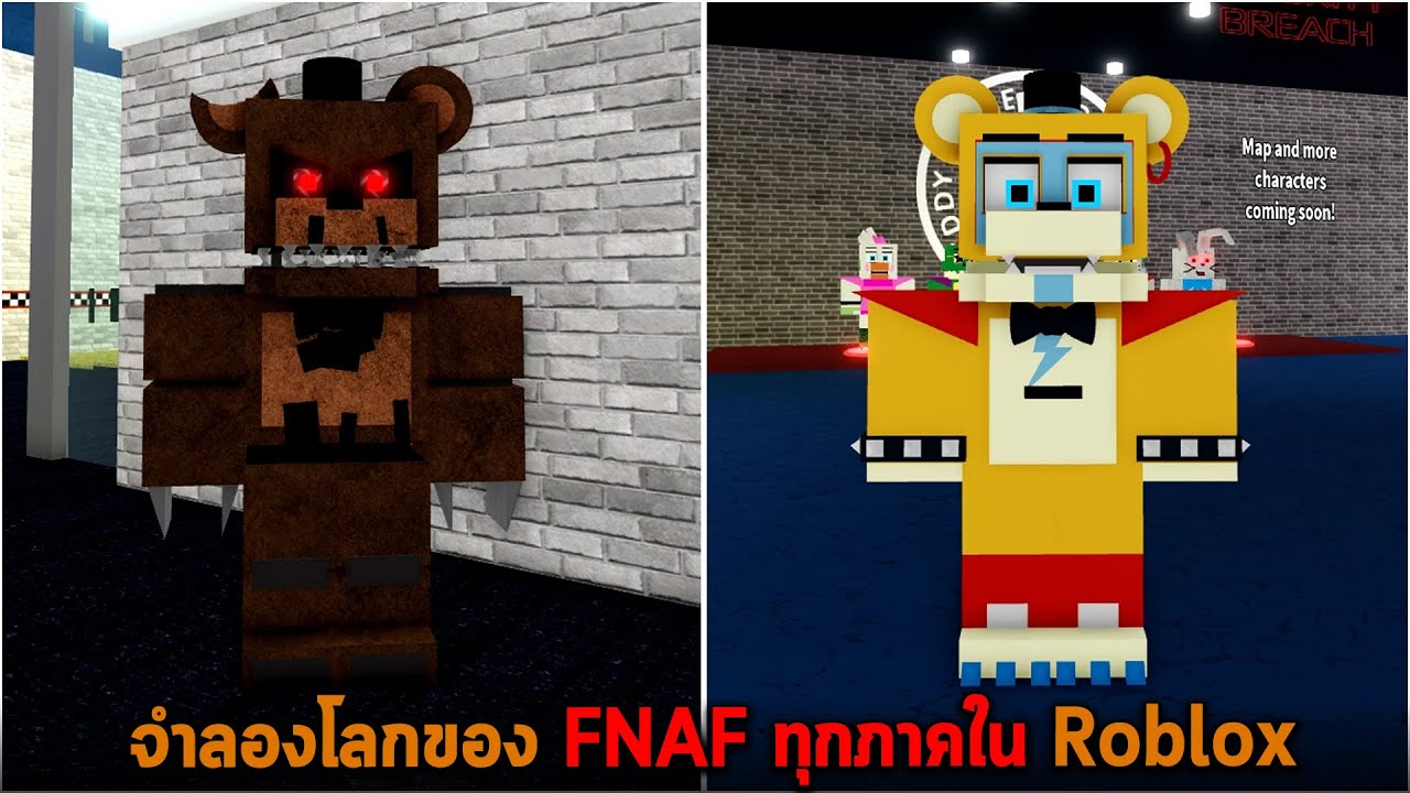 จำลองโลกของ FNAF ทุกภาคใน Roblox - YouTube