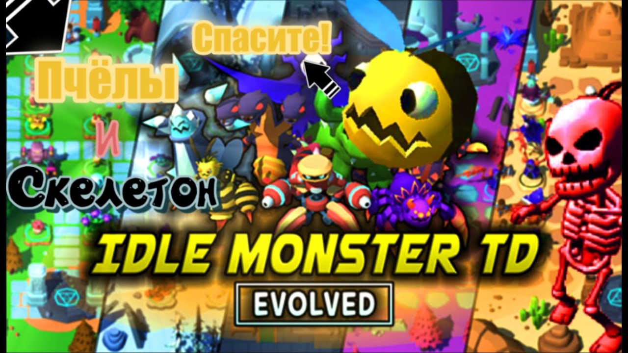 🐝Idle Monster TD: Evolved #1☠ ЭТИ МОНСТЫ🐲 ТАКИЕ... МИЛАШКИ!!! - YouTube
