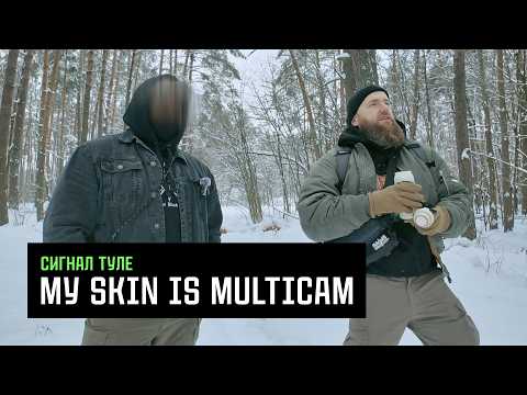 My Skin Is Multicam: о музыке и войне. Первое интервью / Сигнал Туле