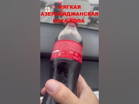 Азербайджанская кока-кола в небольших бутылках в российских магазинах # ...
