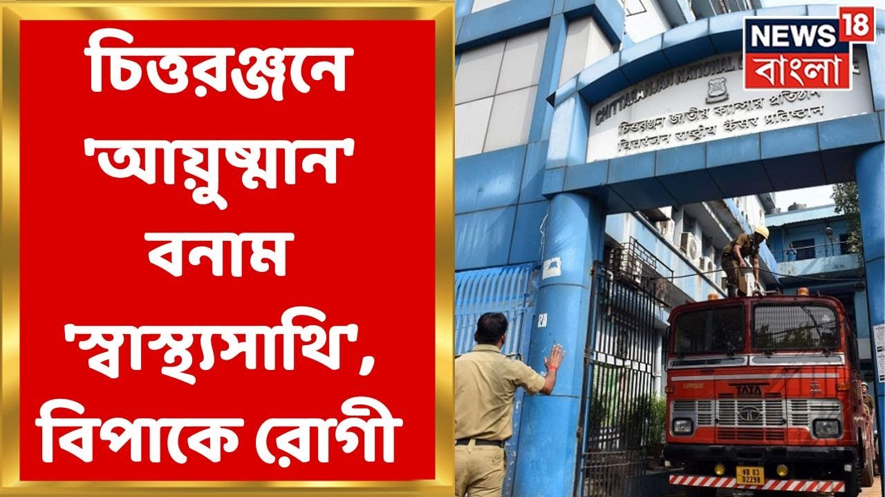Cancer : জীবনদায়ী ওষুধেও Chittaranjan Cancer Hospital এ 'আমরা' 'ওরা ...