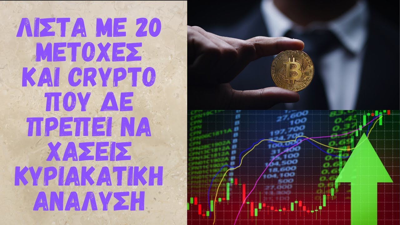 ΛΙΣΤΑ ΜΕ 20 ΜΕΤΟΧΕΣ ΚΑΙ ΚΡΥΠΤΟ ΓΙΑ ΝΑ ΕΠΕΝΔΥΣΕΙΣ ΤΩΡΑ - ΚΥΡΙΑΚΑΤΙΚΗ ...