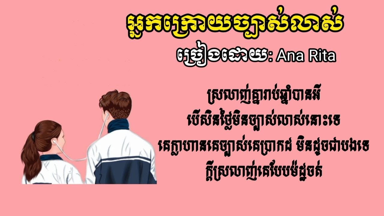 អ្នកក្រោយច្បាស់លាស់ / ច្រៀងដោយ: Ena Rita / - YouTube