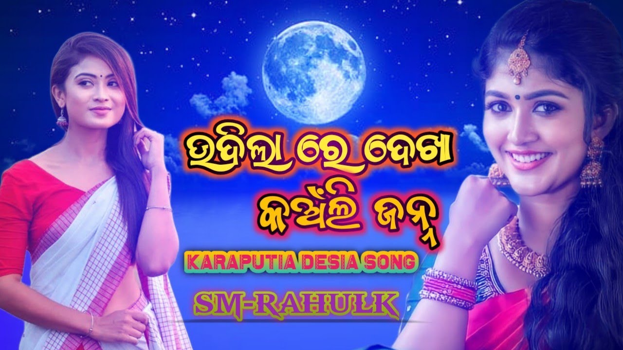 UDILA RE DEKHA KAHALI JANHO !!! KARAPUTIA DESIA SONG !!!! SM-RAHULK ...