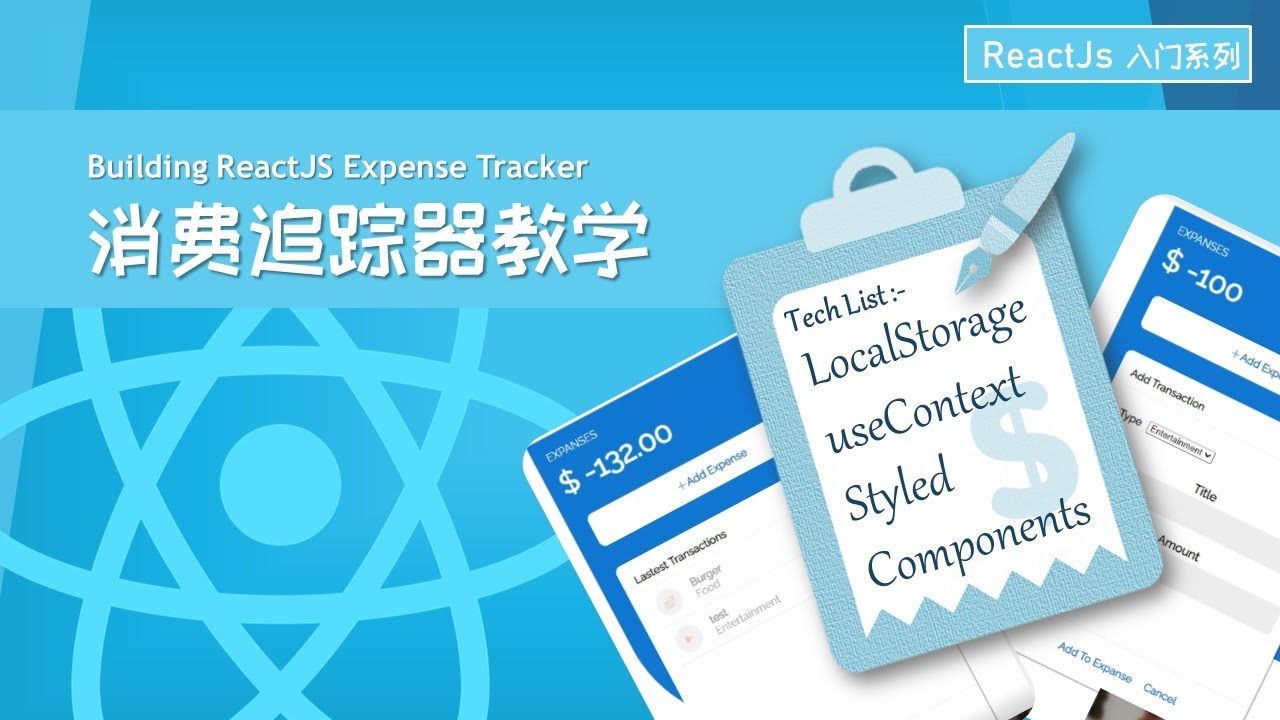 【reactjs 入门】 消费追踪器教学 Part 3 Building Reactjs Expense Tracker Part