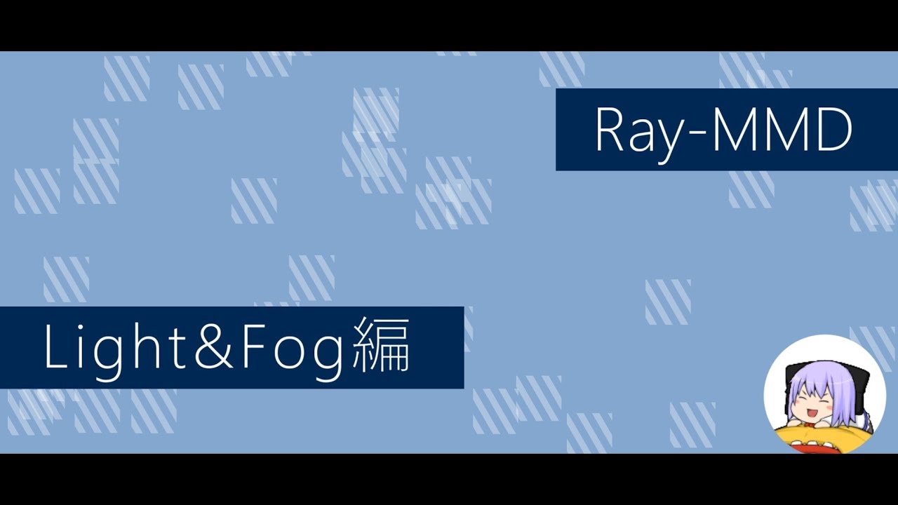 【Ray-MMD解説】Light/Fog編 【ゆっくり解説】 - YouTube