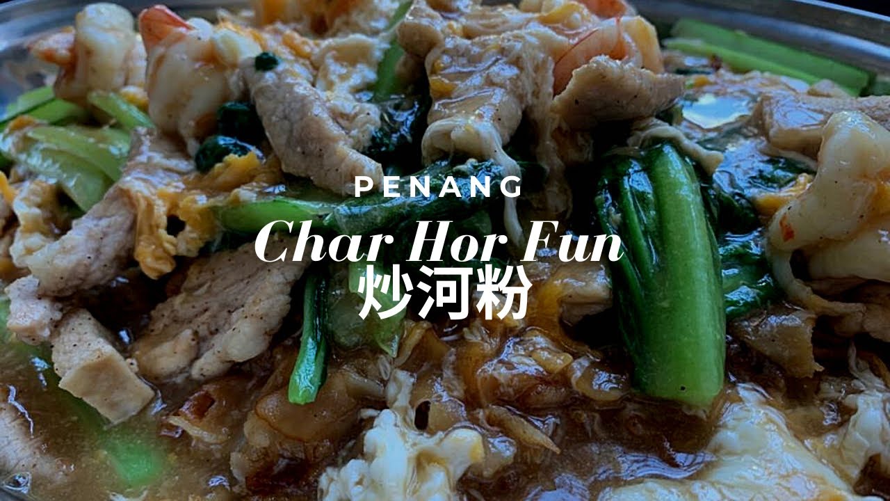 Penang Char Hor Fun| 炒河粉 - YouTube