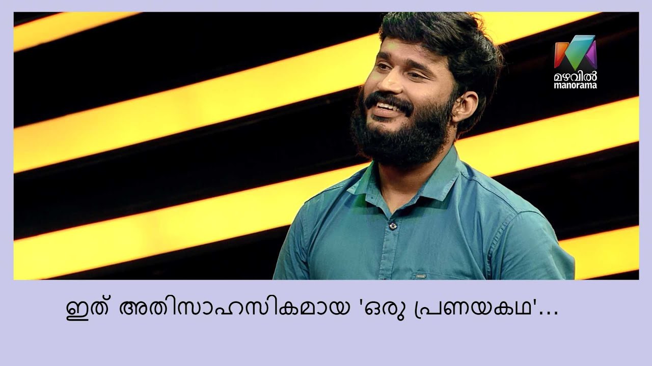 സിനിമയെയും വെല്ലുന്ന ഒരു പ്രണയകഥ...! | Udan Panam 3.0 - YouTube