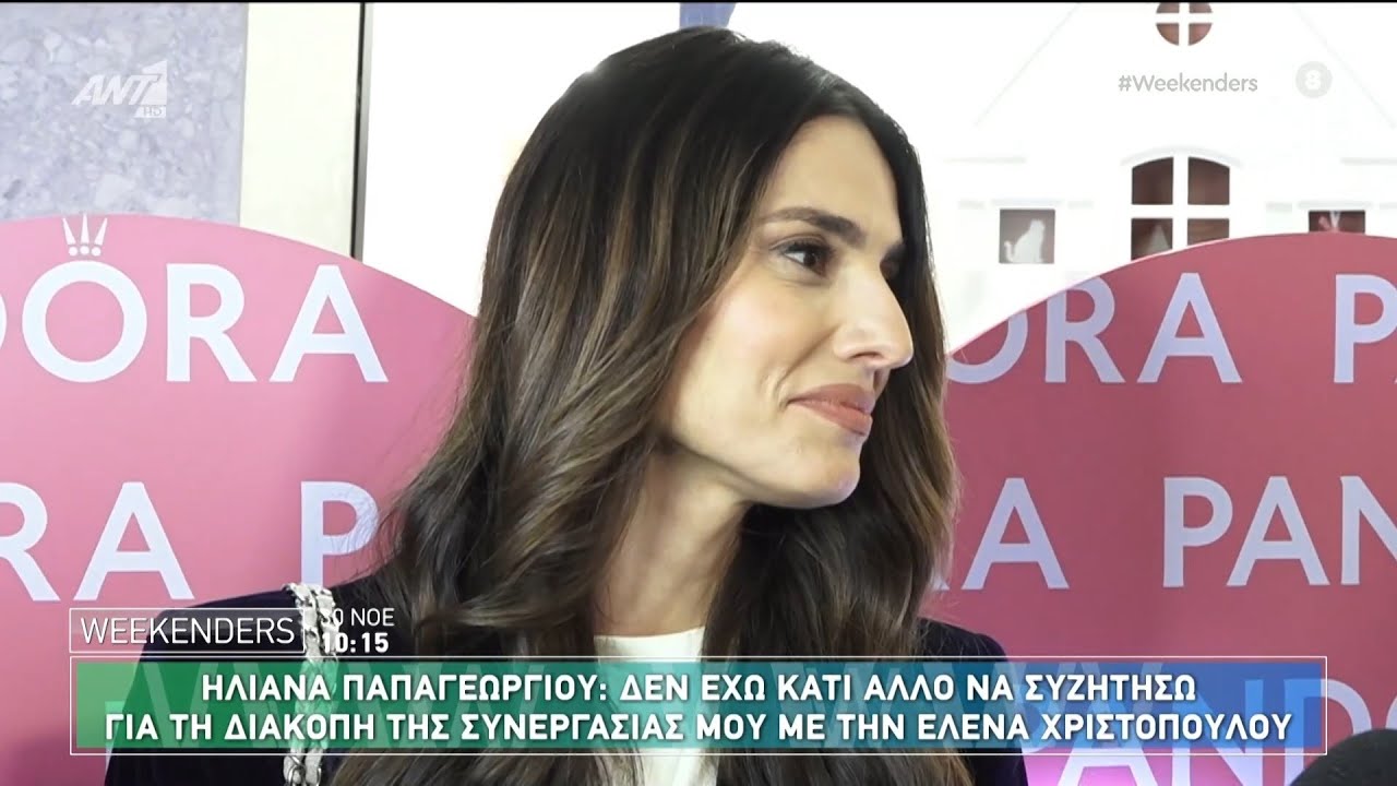 Η Ηλιάνα Παπαγεωργίου στους Weekenders - 30/11/2024 - YouTube