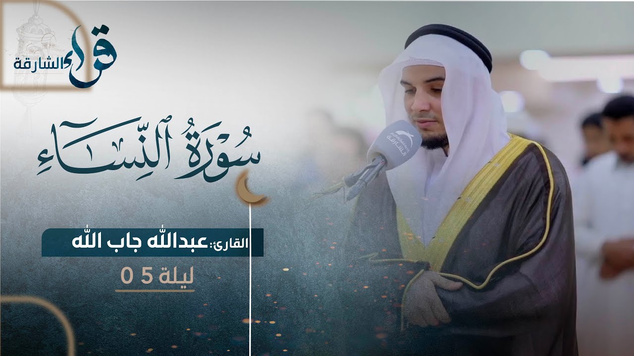 صلاة التراويح ليلة ٥ رمضان الشيخ عبدالله جاب الله مسجد خليل