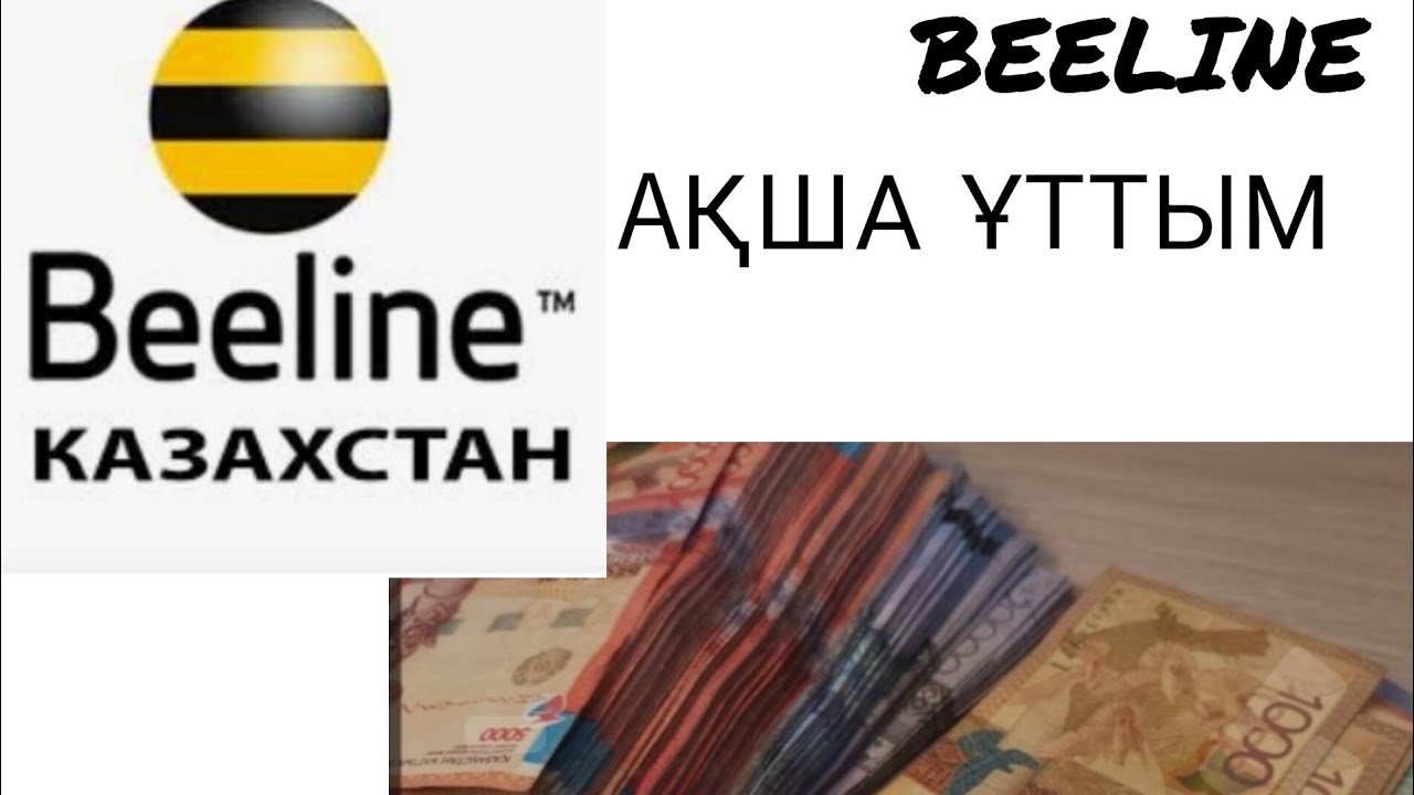 BEELINE операторында мен ақша ұттым 50.000₸. Я выиграл 50.000₸ на оператора BEELINE - YouTube