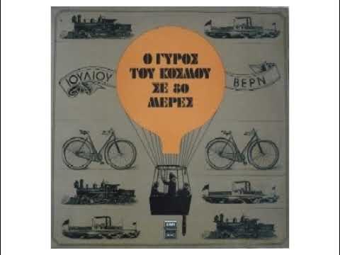 Ο γύρος του κόσμου σε 80 ημέρες_Μέρος2o Ελληνικά - YouTube