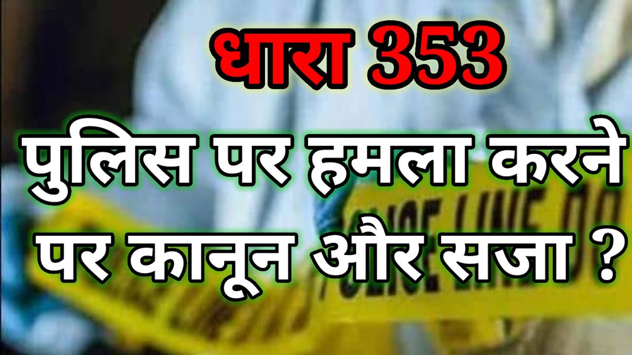 पुलिस पर हमला करने पर कानून और सजा,police par hamla karne par kanoon ...