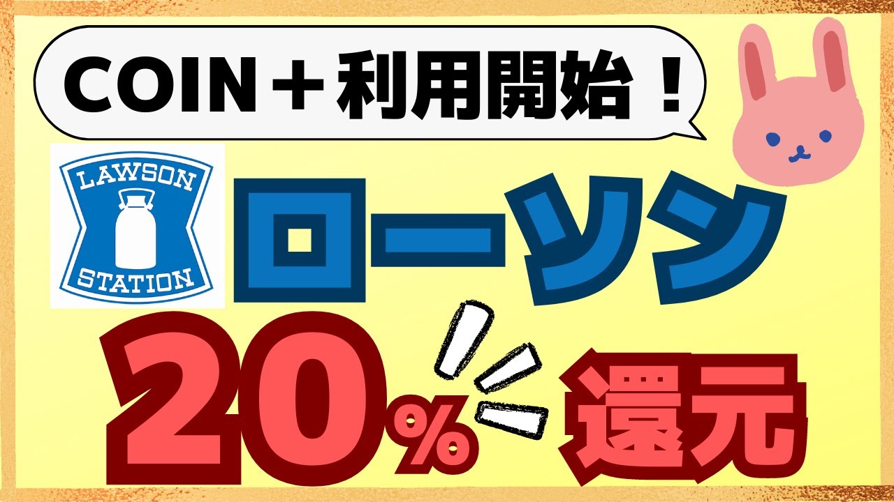 【激得】7/11～ローソンでCOIN＋決済するとPontaポイント20%還元！もれなく5000Ptもらえるキャンペーン開催中！ - YouTube