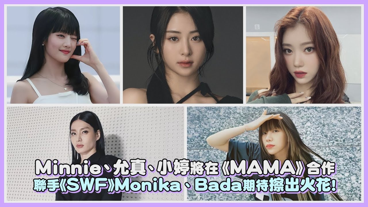允真、Minnie、小婷將在《MAMA》合作 聯手《SWF》Monika、Bada期待擦出火花!｜【LE SSERAFIM (G)I-DLE ...