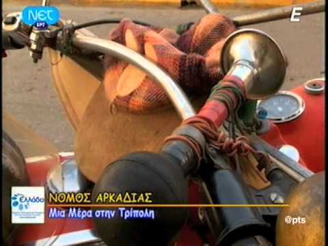 Μένουμε Ελλάδα - Ν.Αρκαδίας-Μια μέρα στη Τρίπολη - YouTube