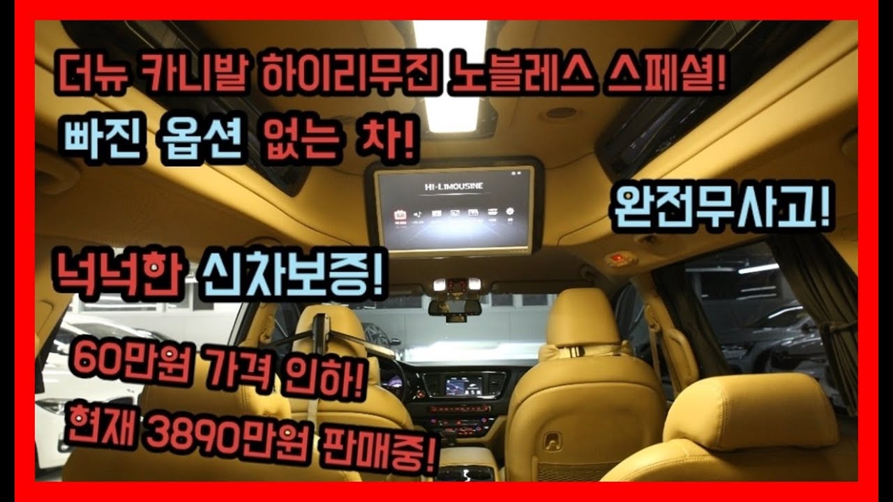 더 뉴 카니발 하이리무진 가격 인하로 급매 차 신차급 주행거리 가격 보고 차 보면 입 벌리며 보게 되는 차 소개합니다