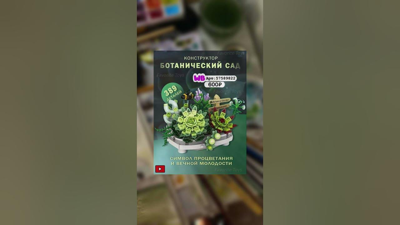 Цветы из конструктора на Wildberries | #wildberries #вайлдберриз - YouTube