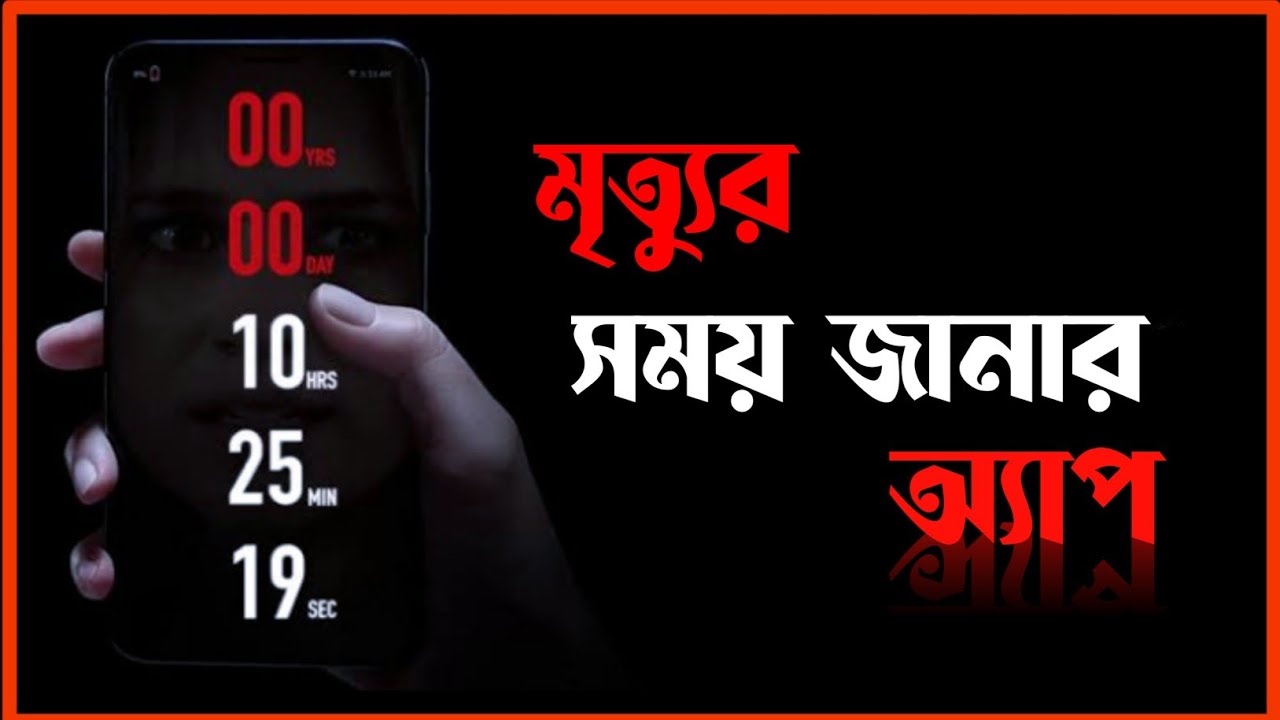 মৃত্যুর সময় দেখার অ্যাপ! Countdown (2019) Movie Explained In Bangla| Horror | Death Apps - YouTube