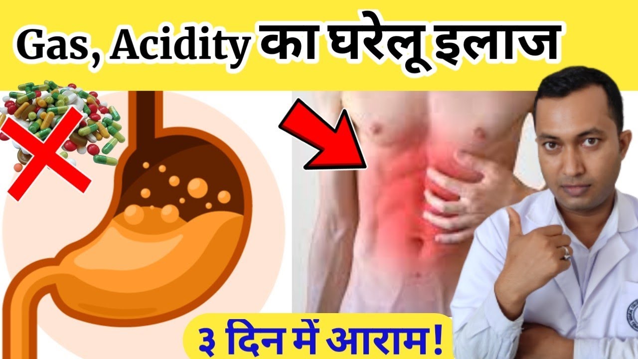 पेट में गैस क्यों होता है और इसका इलाज क्या है | Gas Acidity Ka Gharelu Upay | Gas Acidity ...