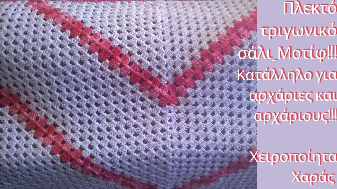 ΠΛΕΚΤΟ ΤΡΙΓΩΝΙΚΟ ΣΑΛΙ ΜΟΤΙΦ / ΧΕΙΡΟΠΟΙΗΤΑ ΧΑΡΑΣ - YouTube