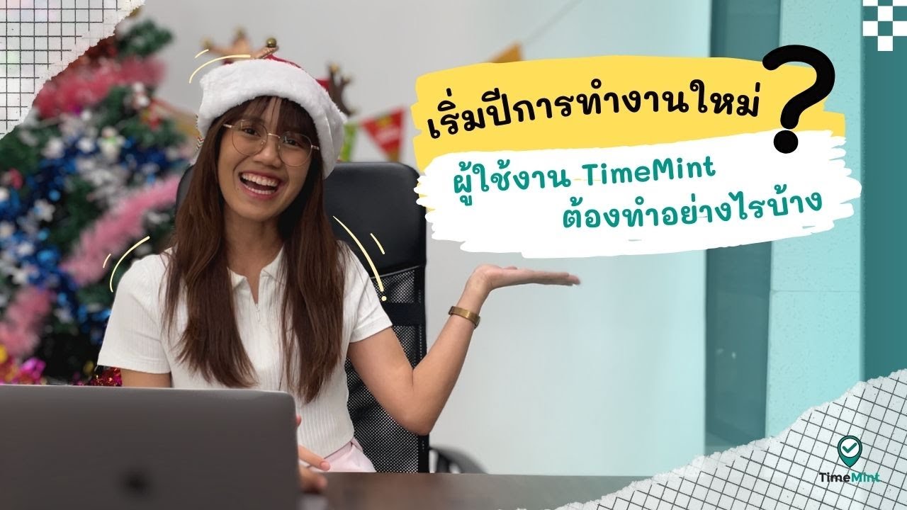 เริ่มปีการทำงานใหม่ ผู้ใช้งาน TimeMint ต้องทำอย่างไรบ้าง - YouTube