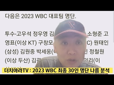 #더치야라TV #KBO #야구 & #KOVO #배구 이야기) 2023 #WBC 최종멤버 30인 나름 분석 + 배구판에서 벌어지는 이상한 일들 야구에선 안 벌어진다는 ...