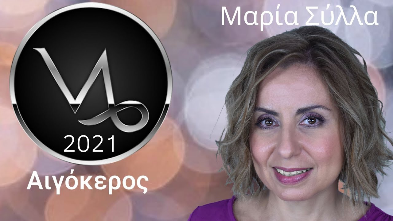 Ζώδια 2021 Αιγόκερος - YouTube