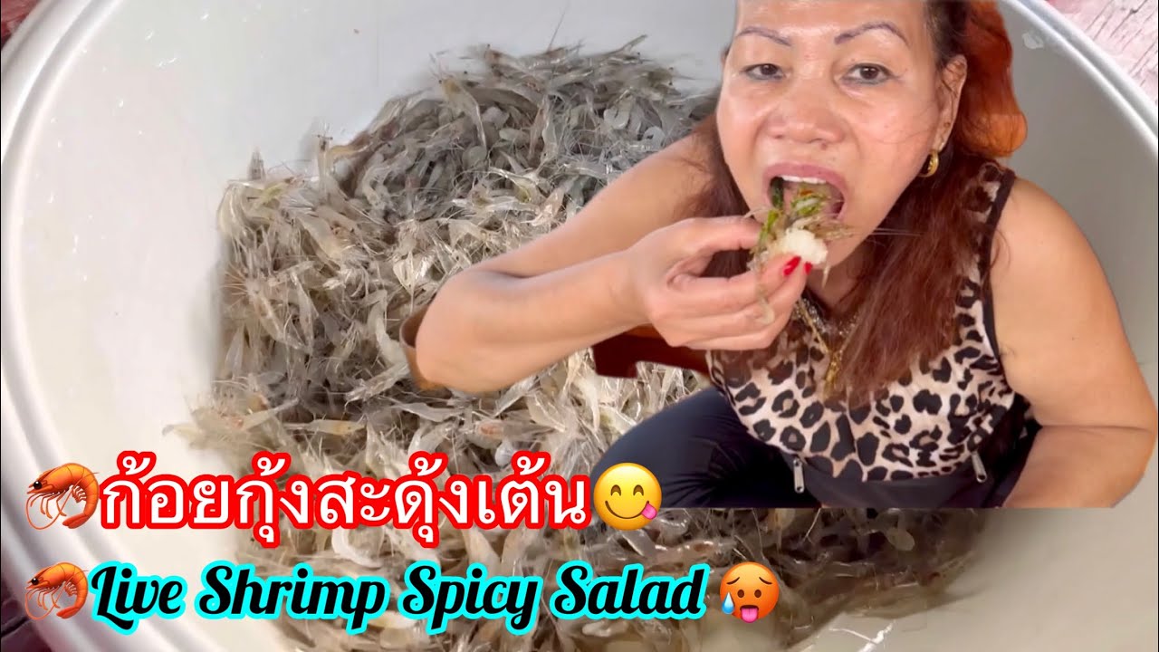 🦐Thai Dancing Shrimp Spicy Salad with Live Shrimps ก้อยกุ้งสะดุ้งเต้น ...