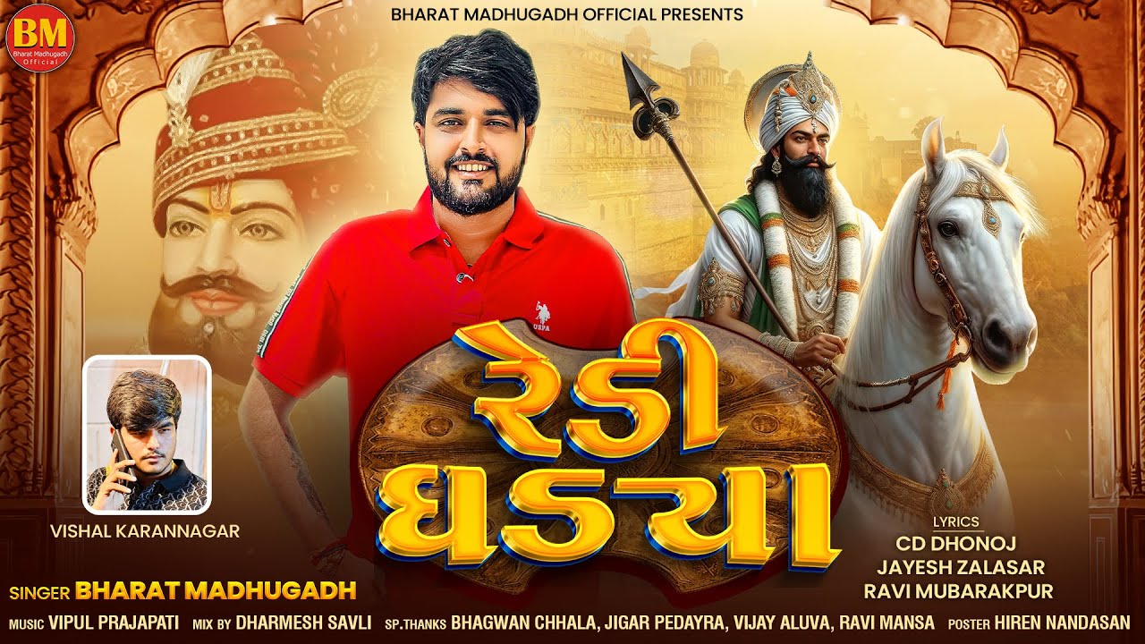 રેડી ઘડ્યા || Ready Ghadya || Bharat Madhugadh || Ramapir Song ...