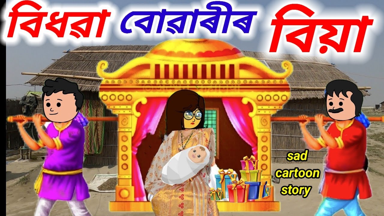 💥😥বিধৱাৰ বিয়া💥এটা অন্তৰ চুই যোৱা কাহিনী/Assamese cartoon/Assamese ...