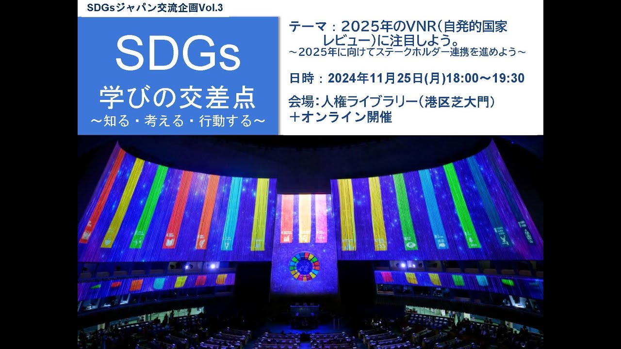 2024年11月25日 SDGsジャパン交流企画第3弾「2025年VNRに注目しよう」 - YouTube