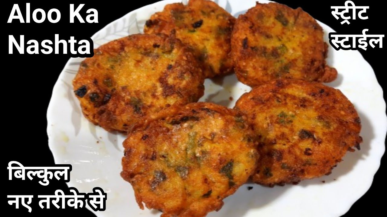 न बेसन न आटा न सूजी सिर्फ आलू से बनाए चटपटा क्रिस्पी नाश्ता | Aloo Ka ...