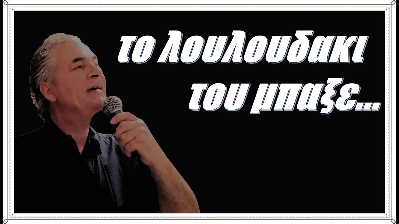 Το λουλουδακι του μπαξε - YouTube