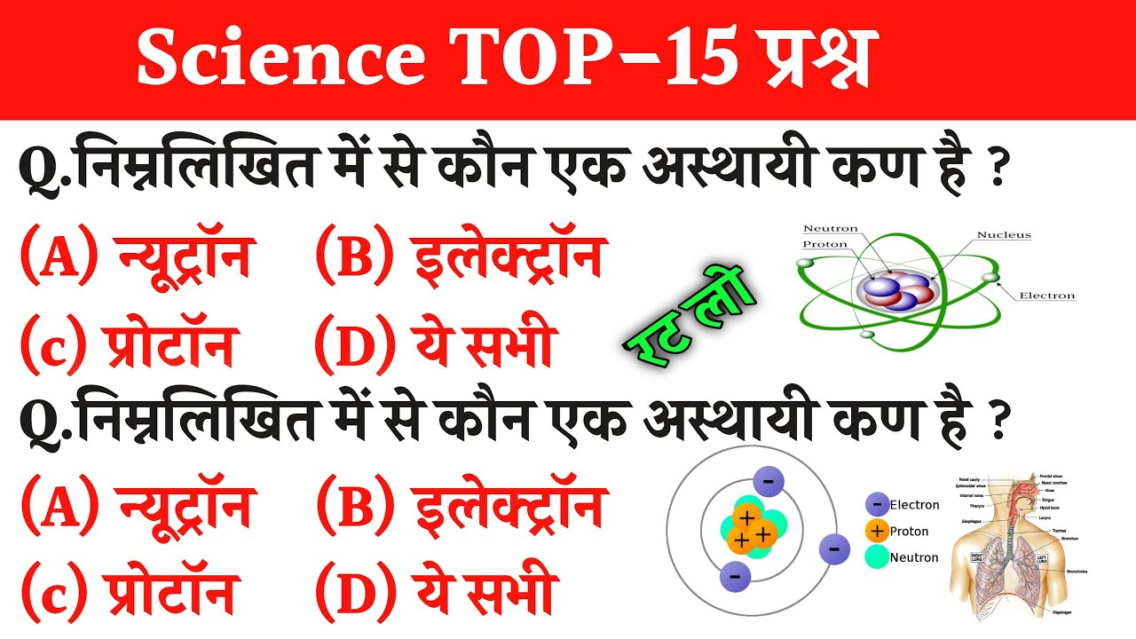 Science gk in hindi | विज्ञान के प्रश्न | Science gk Vigyan questions ...