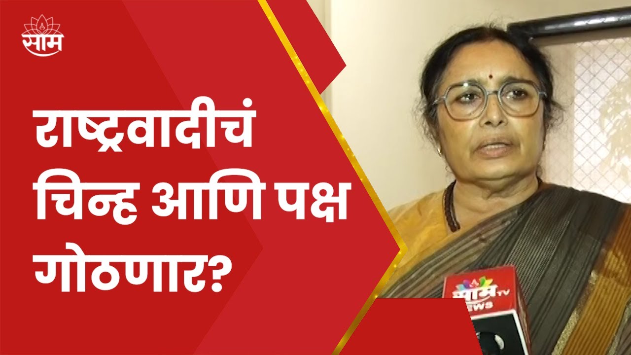 Vidya Chavan In Mumbai | राष्ट्रवादीचं चिन्ह आणि पक्षावर विद्या चव्हाण ...