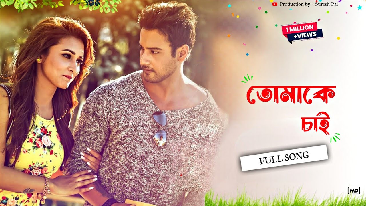 tomake chai song// bengali lofi song // slowed reverb - YouTube