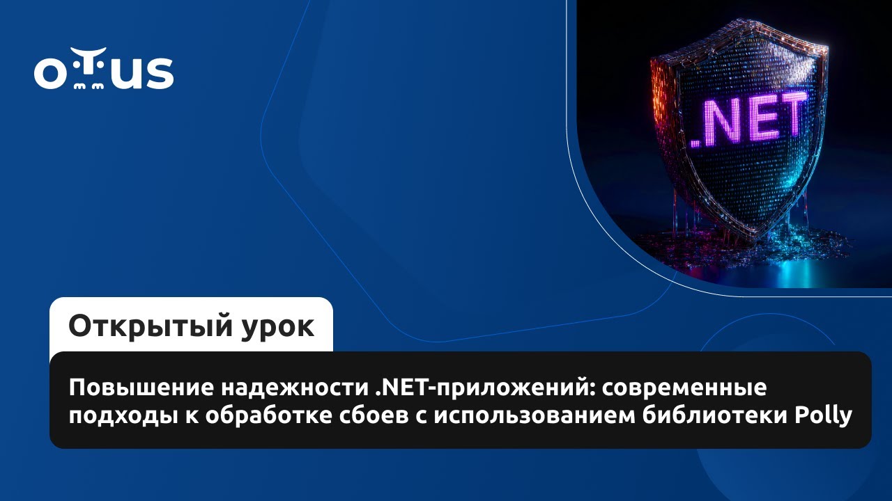 Повышение надежности .NET-приложений: современные подходы к обработке ...