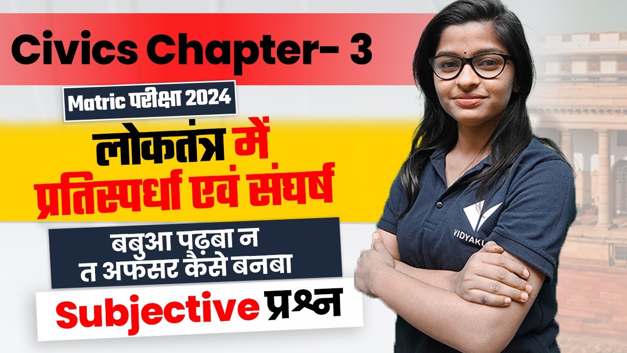 Civics Class 10 Chapter 3 Subjective | लोकतंत्र में प्रतिस्पर्धा एवं ...