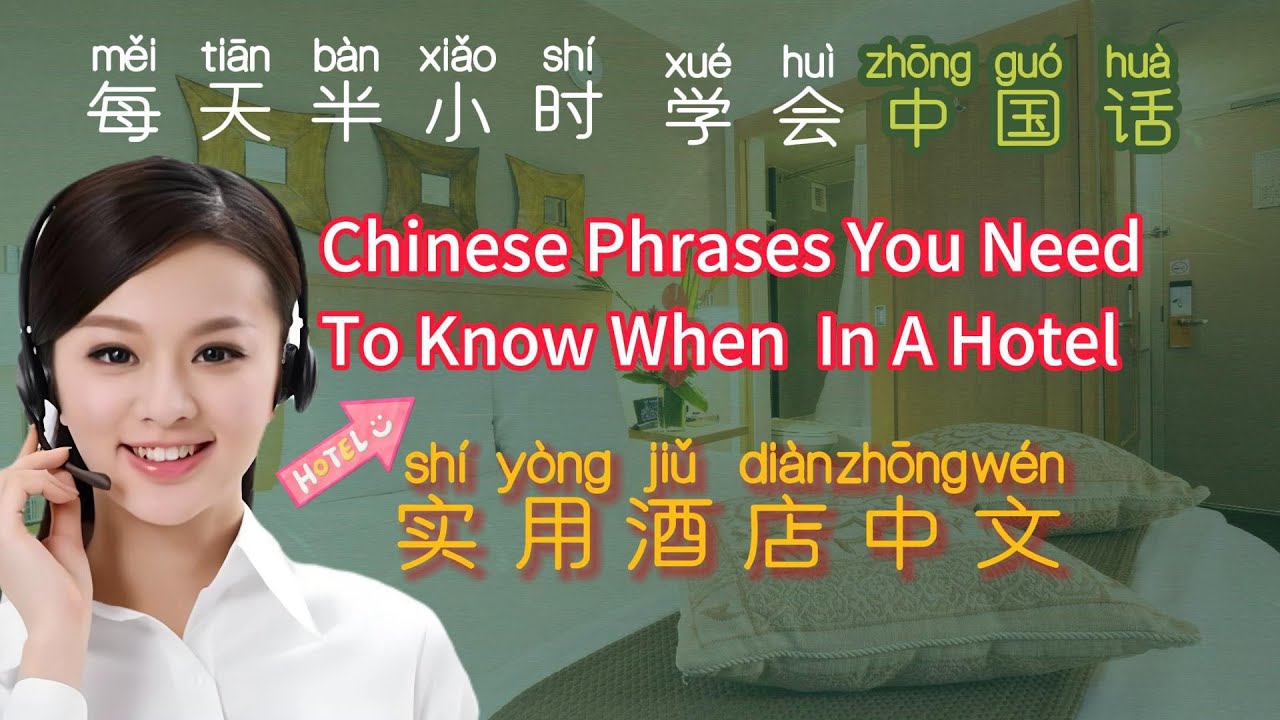 实用酒店中文大全 Chinese Phrases You Need To Know When In A hotel-Check in ...